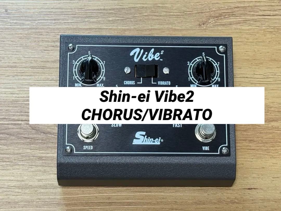 ギター Shin-ei Vibe2 CHORUS/VIBRATO