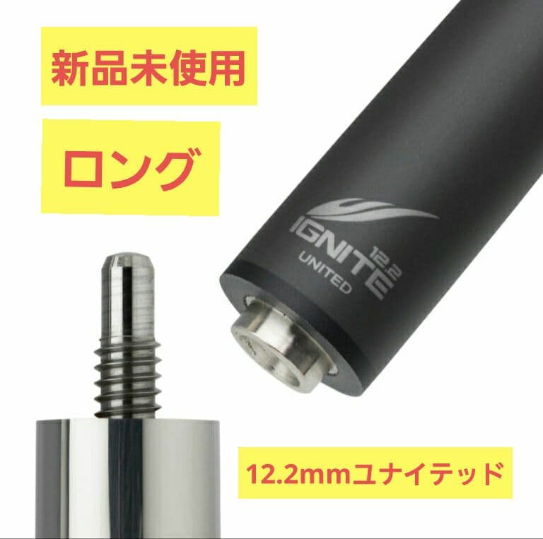 新品未使用　シャフト イグナイト 12.2mm ユナイテッド　ロング