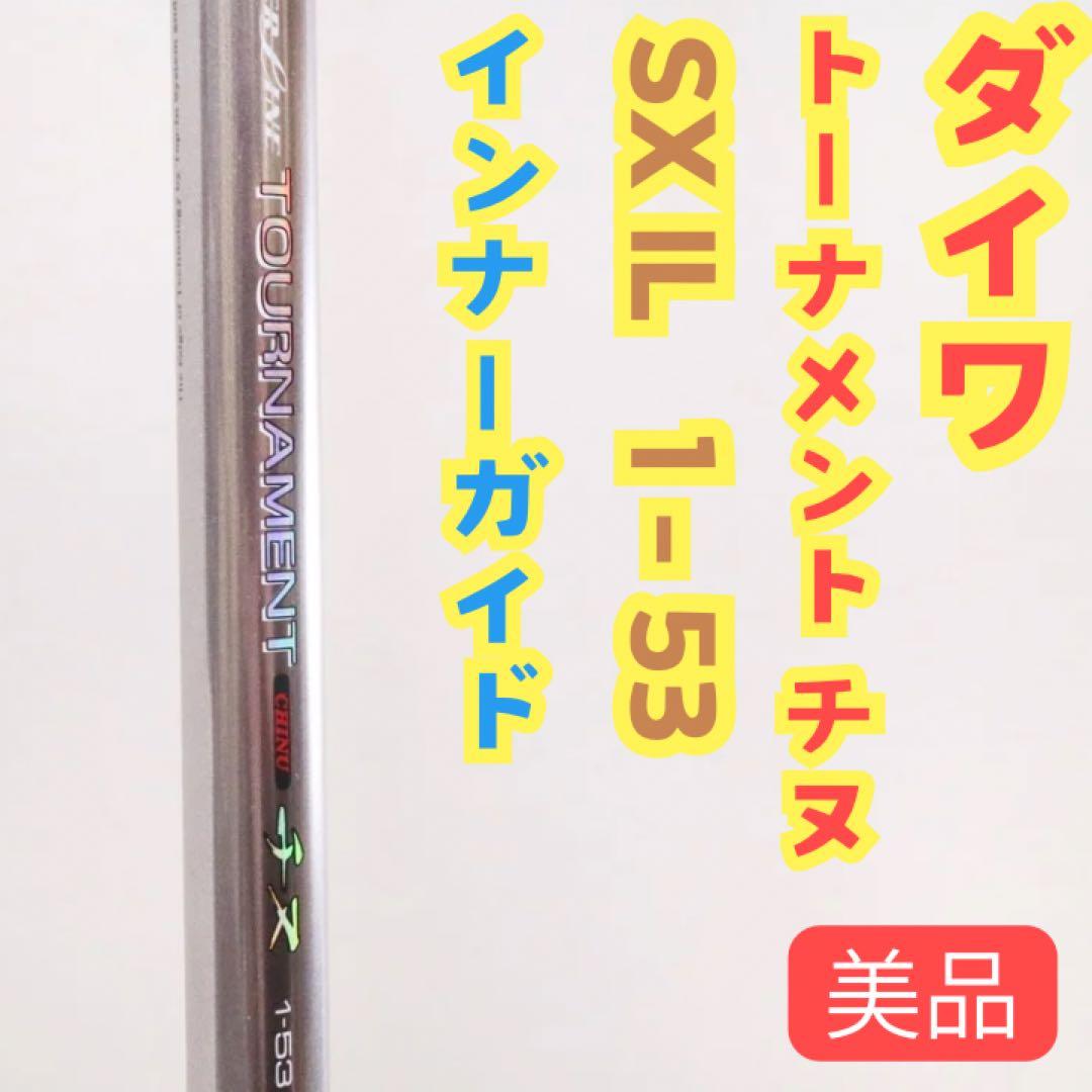 ダイワ SX IL トーナメント チヌ 1-53 インナーガイド 中通し