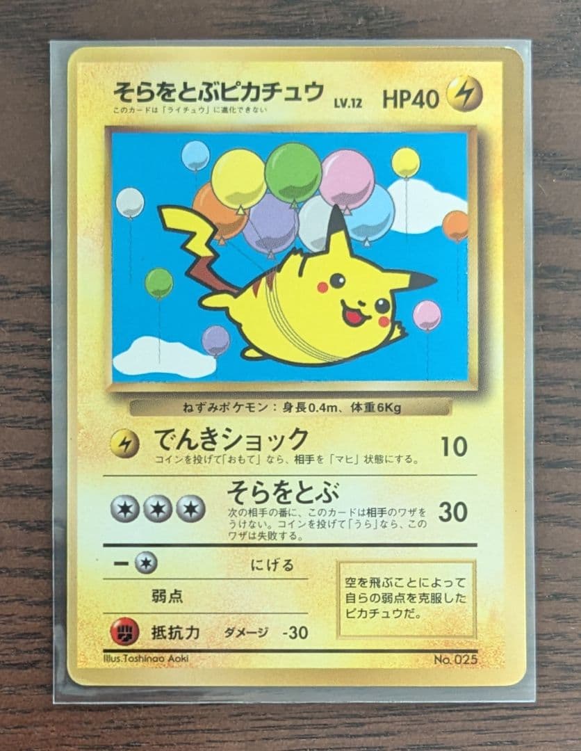 ポケモンカード　そらをとぶピカチュウ_「月刊コロコロコミック97年11月号」