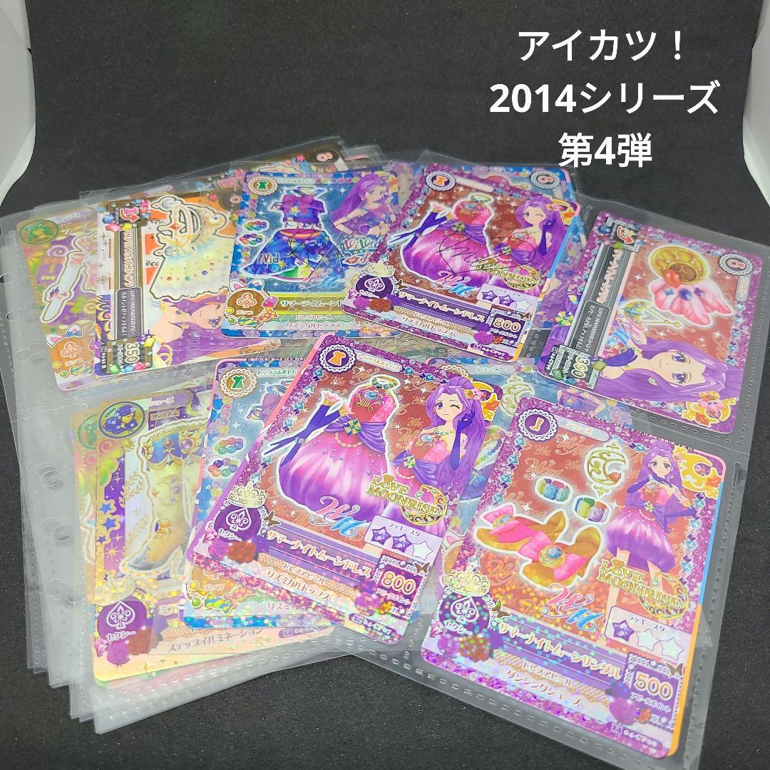Remail0355様アイカツ！2014シリーズ第4弾 まとめ売り66枚