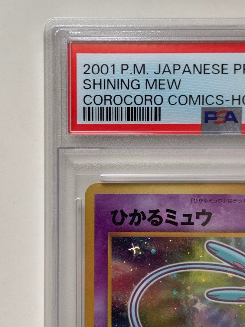 【PSA8】ひかるミュウ_「月刊コロコロコミック01年5月号」 PROMO …