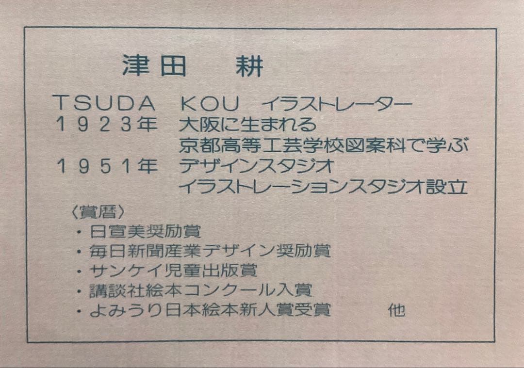 絵画・額縁・版画・津田 耕・新品未使用・『アドリブ』・美術品・インテリア・雑貨