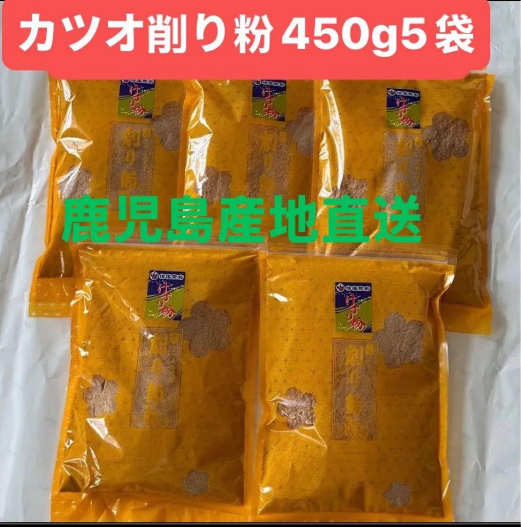 5袋　自然素材 100% 5% かつお本枯節 5% まぐろ節 90% かつお荒節