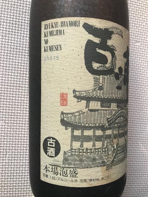 泡盛古酒　レア　1979年製造