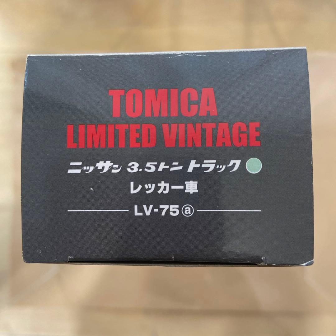 トミカリミテッドビンテージLV-75aニッサン3.5トントラックレッカー車