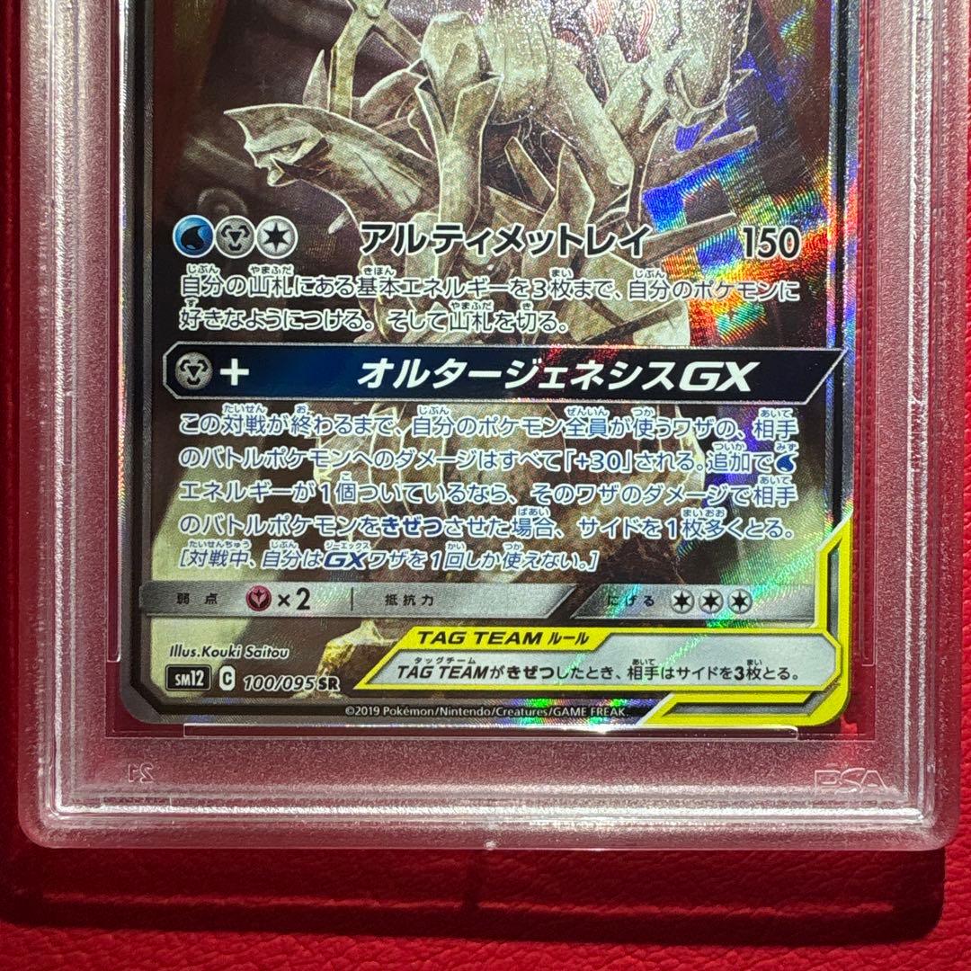 アルセウス&ディアルガ&パルキアGX PSA10 SR オルタージェネシス収録