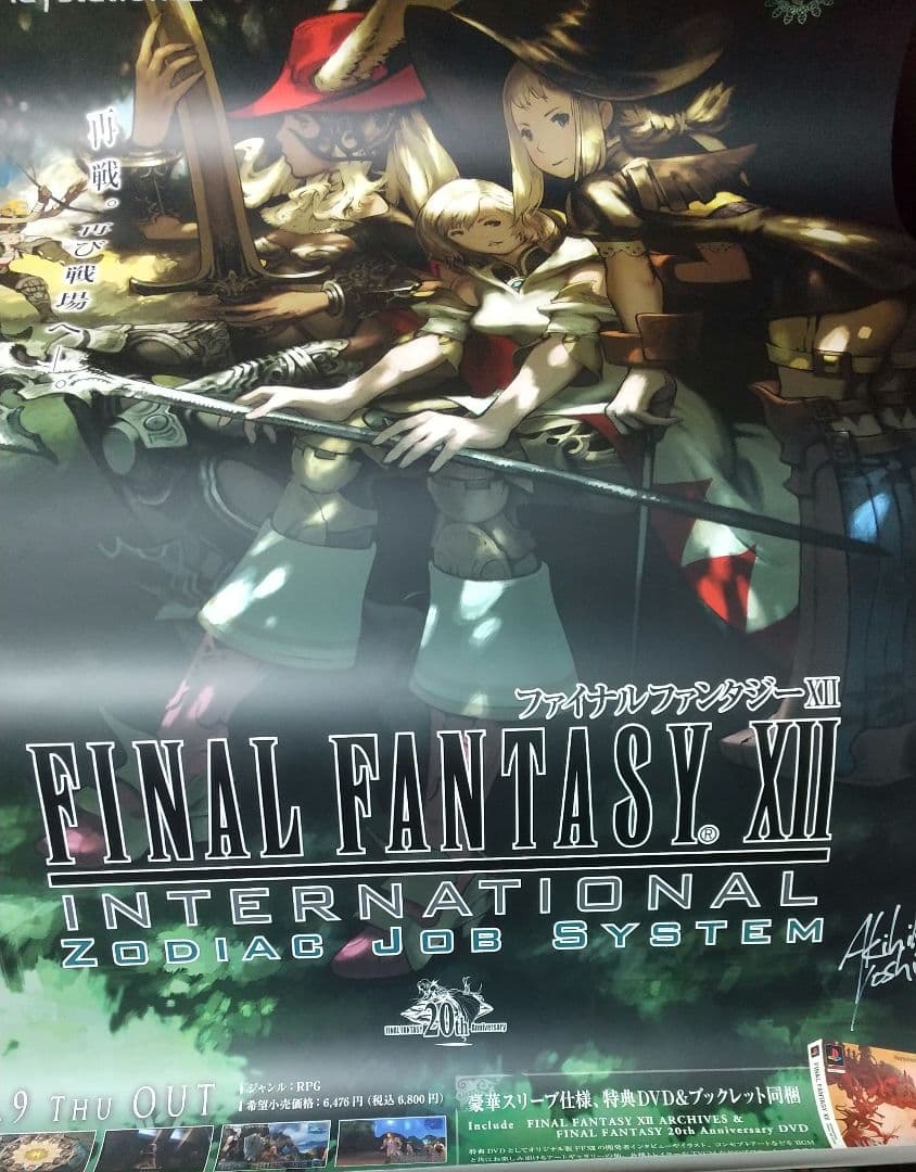 【非売品当選通知付】FF12インターナショナル 吉田明彦サイン入りポスター