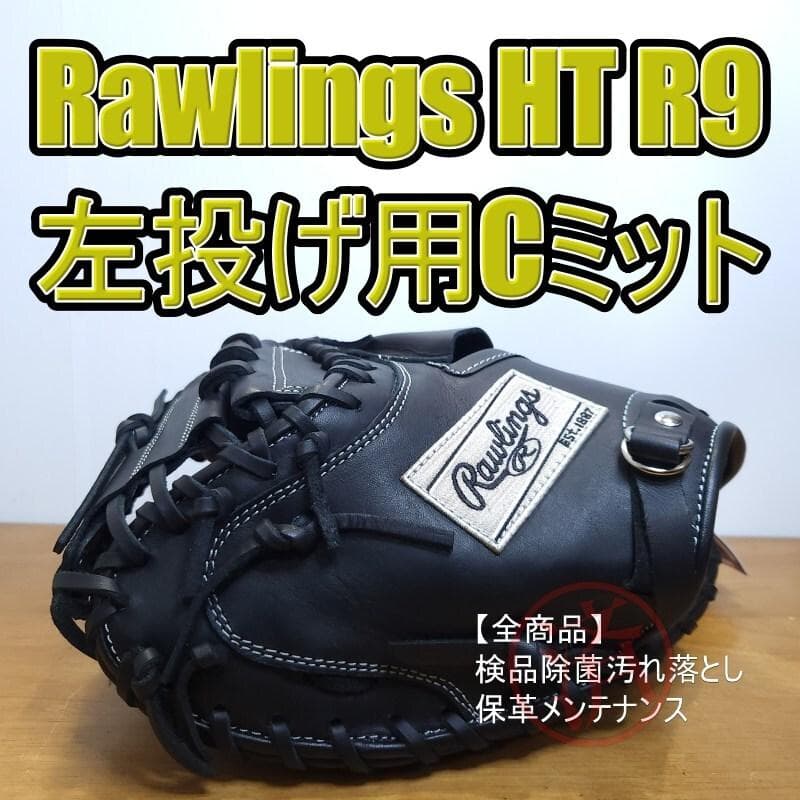 ローリングス HT R9 未使用品レアな左投用 キャッチャーミット 軟式グローブ