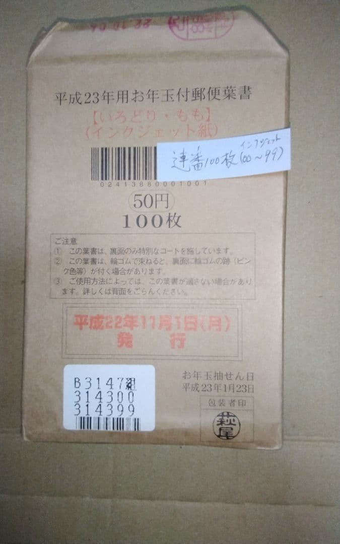 官製はがき・年賀ハガキ　 合計２９１枚