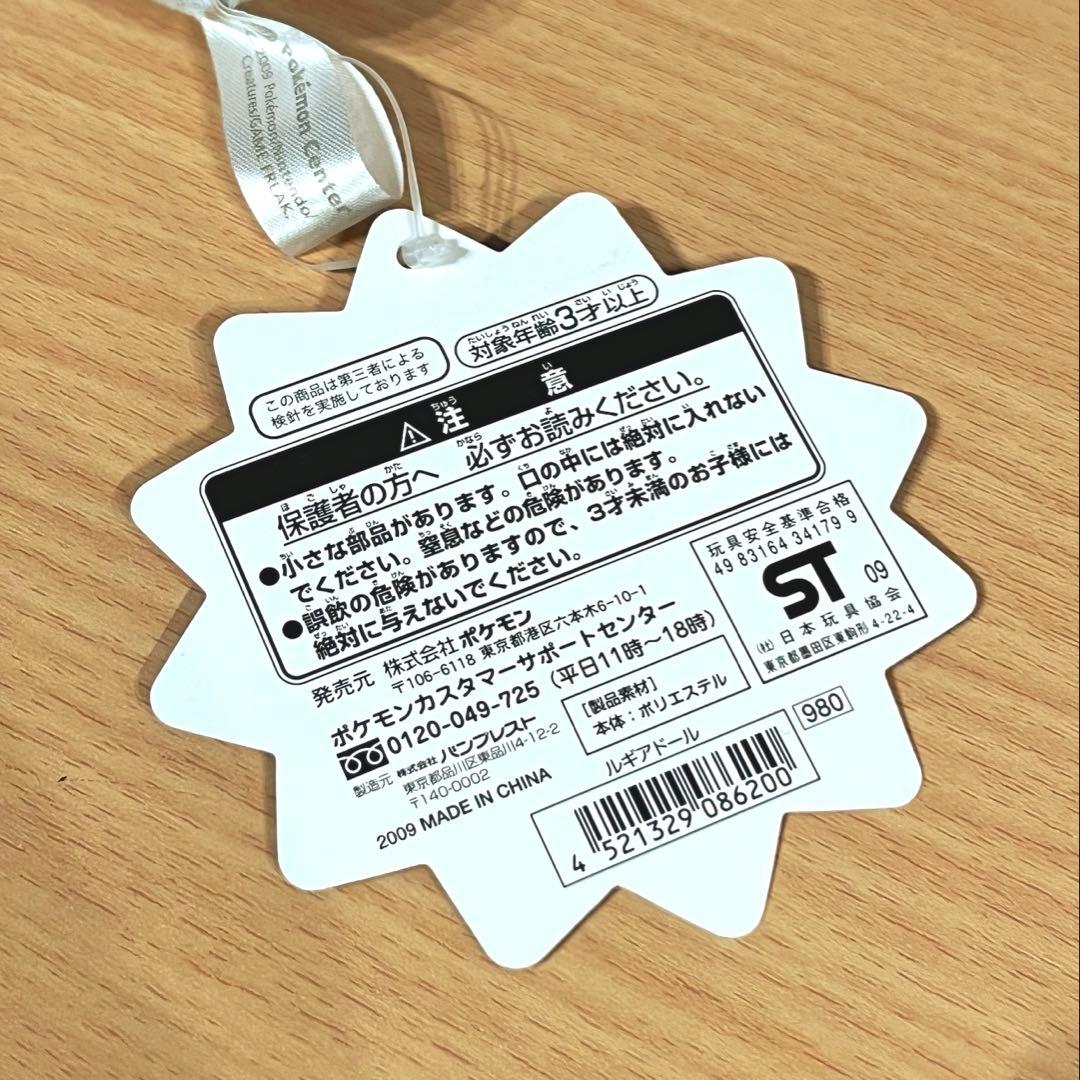 ポケモンセンター ルギア ポケドール 2009年製【新品タグ付】