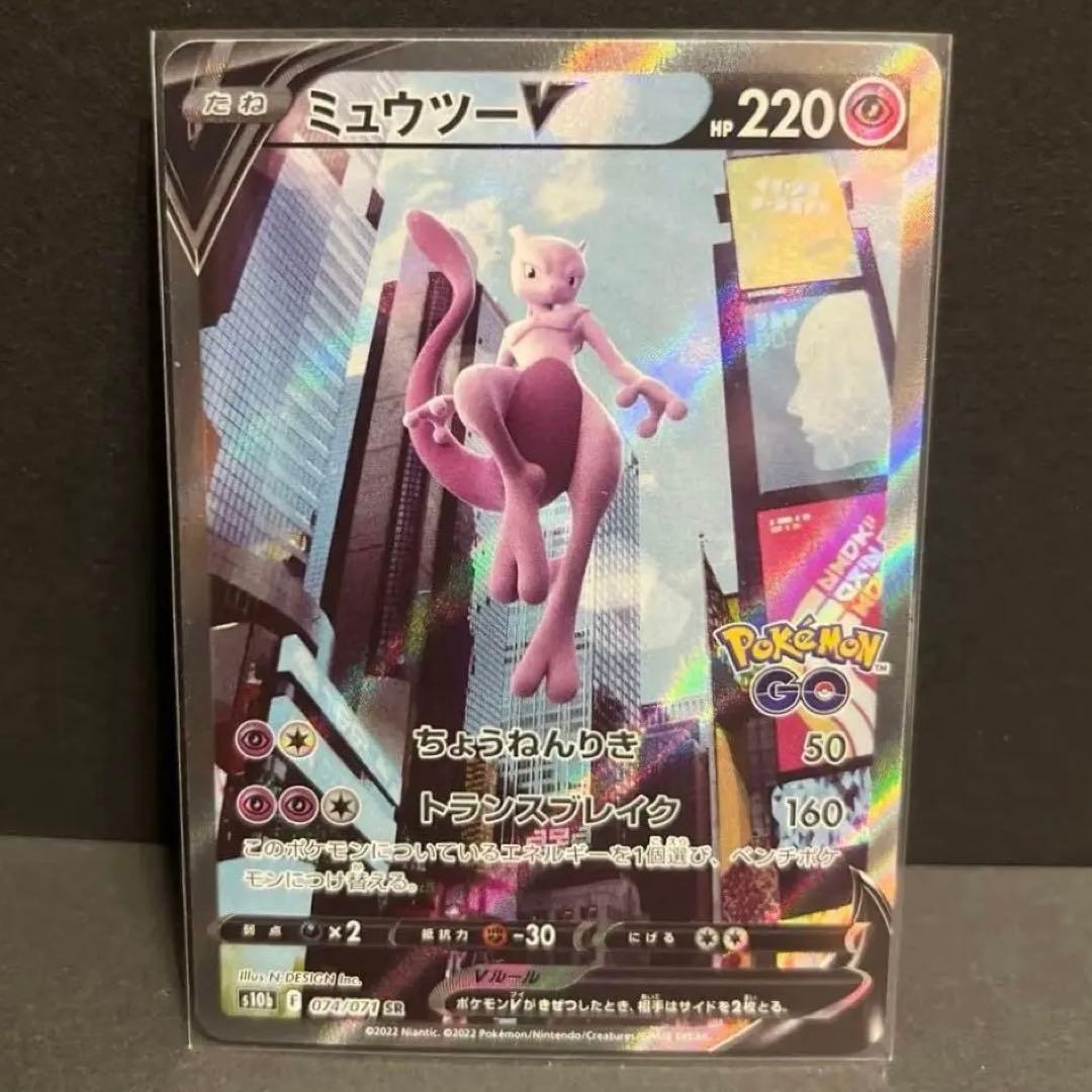 SR ミュウツー V SR S10b Pokémon GO 超美品 即スリーブ