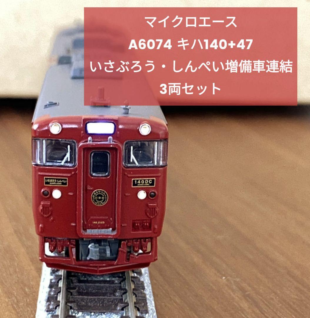 マイクロエースA6074キハ140+47いさぶろう·しんぺい増備車連結3両セット