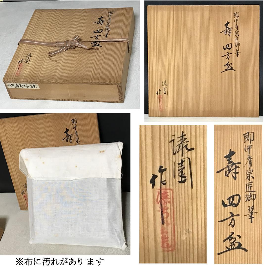 即中斎 宗匠 御筆 寿 四方盆 漆園作 共箱 茶道具 【k3643】
