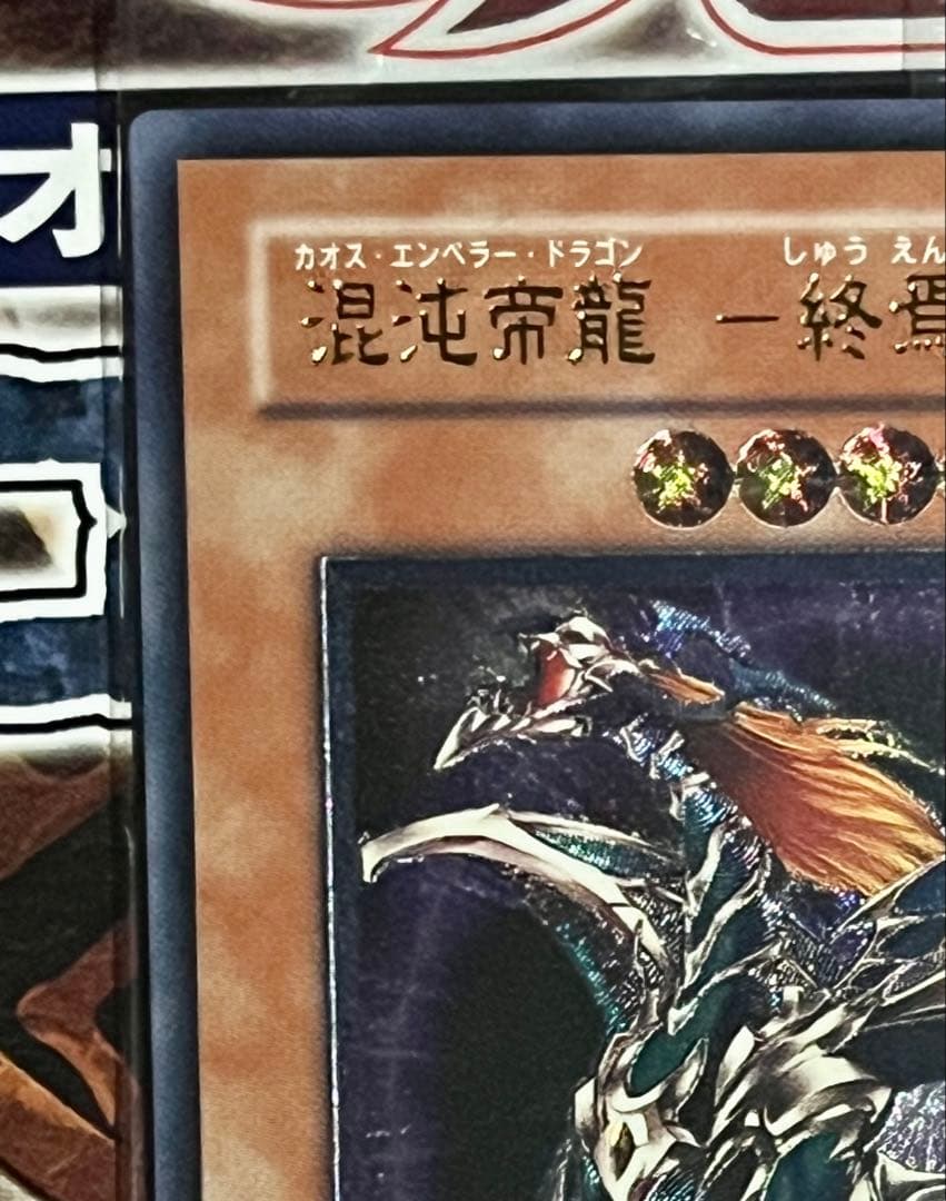 遊戯王 混沌帝龍-終焉の使者- レリーフ BPT-J02 未開封 極美品