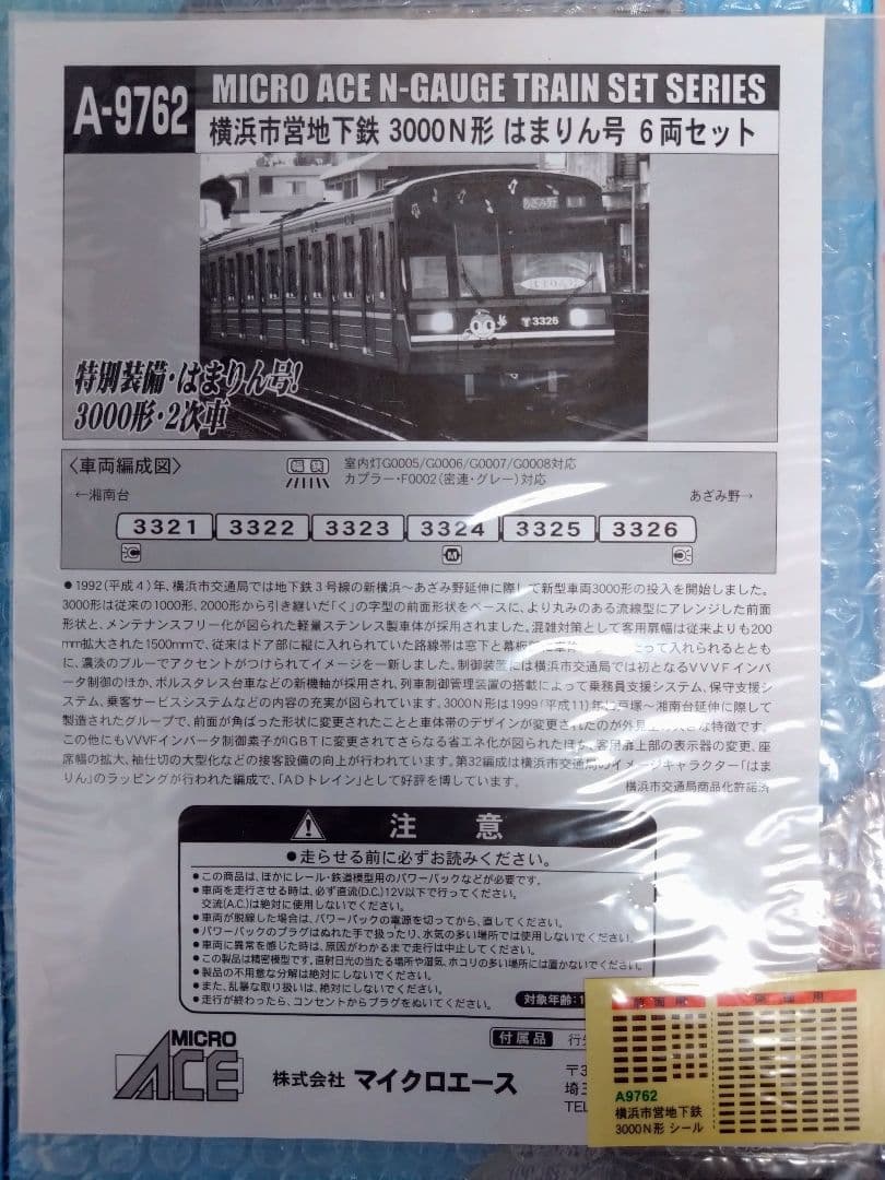 MICRO ACE 横浜市営地下鉄 特別装備・はまりん号 6両セット