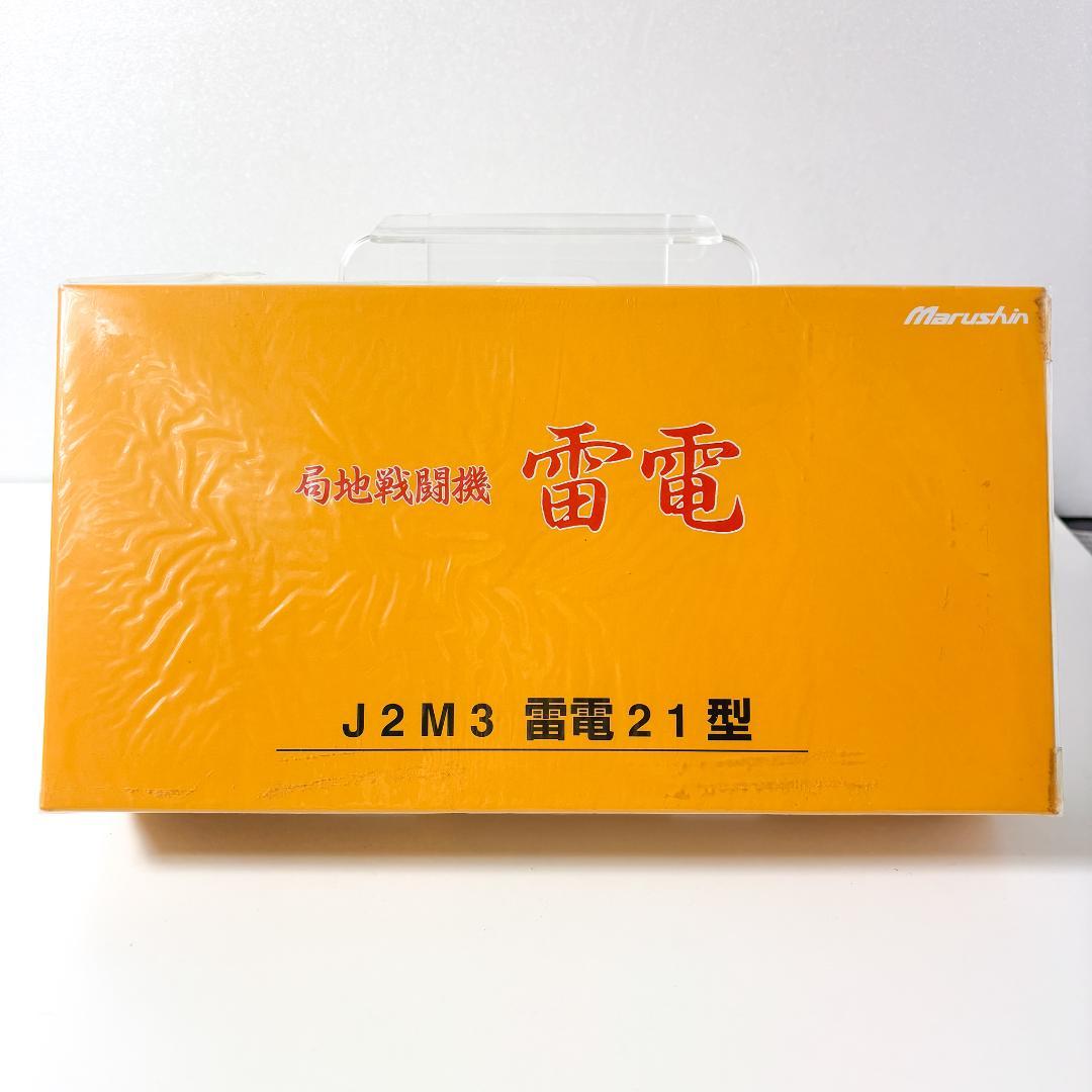 【未開封品】Marushin 局地戦闘機　雷電　J2M3雷電21型