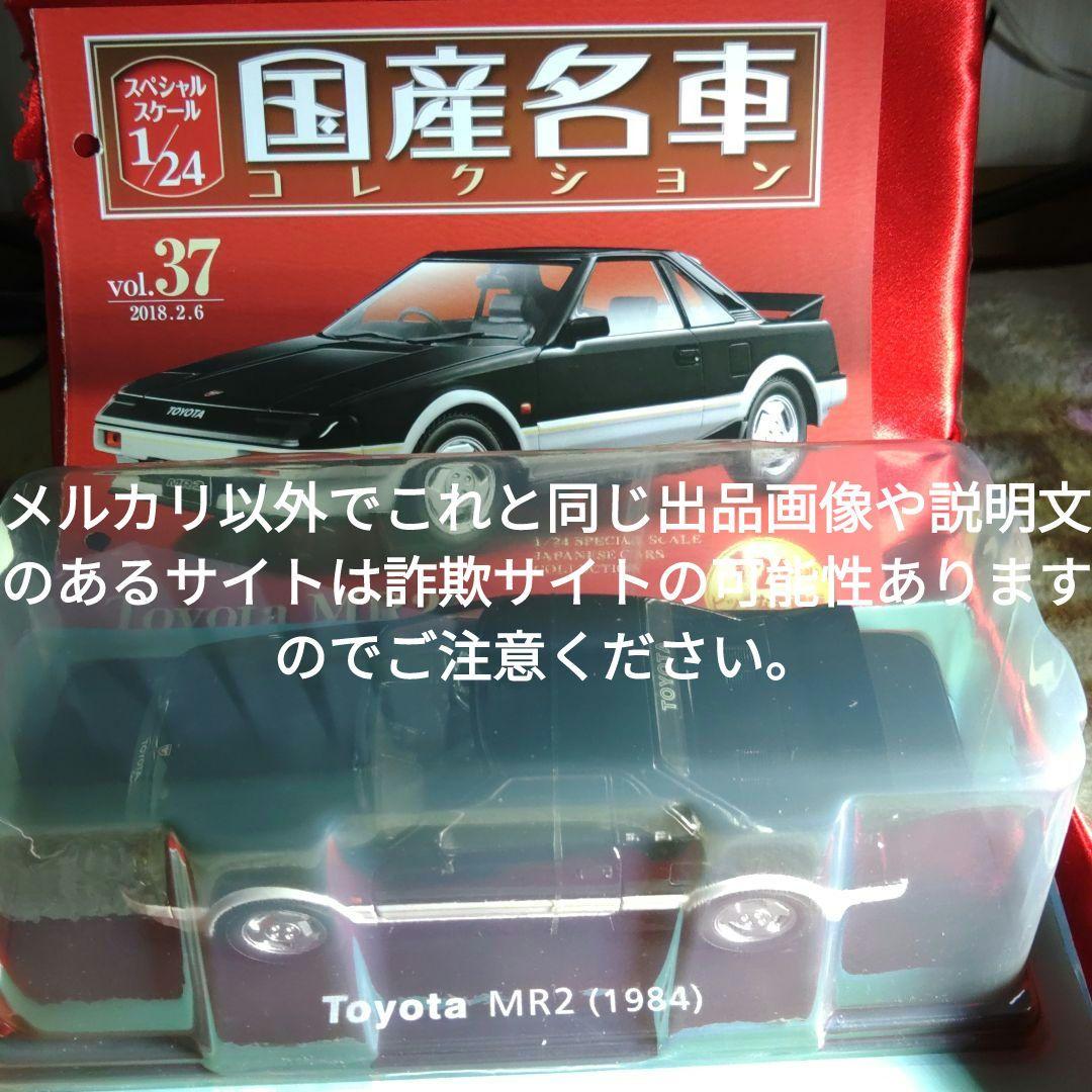 《３７号》1/24国産名車コレクション　トヨタＭＲ２