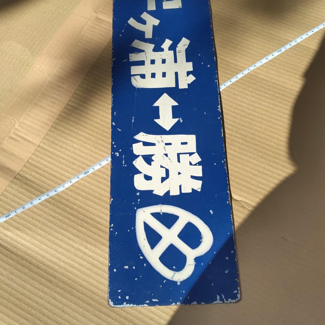 【ひたちなか海浜鉄道　サボ】（表）阿字ヶ浦⇔勝田 （裏）阿字ヶ浦⇔那珂湊