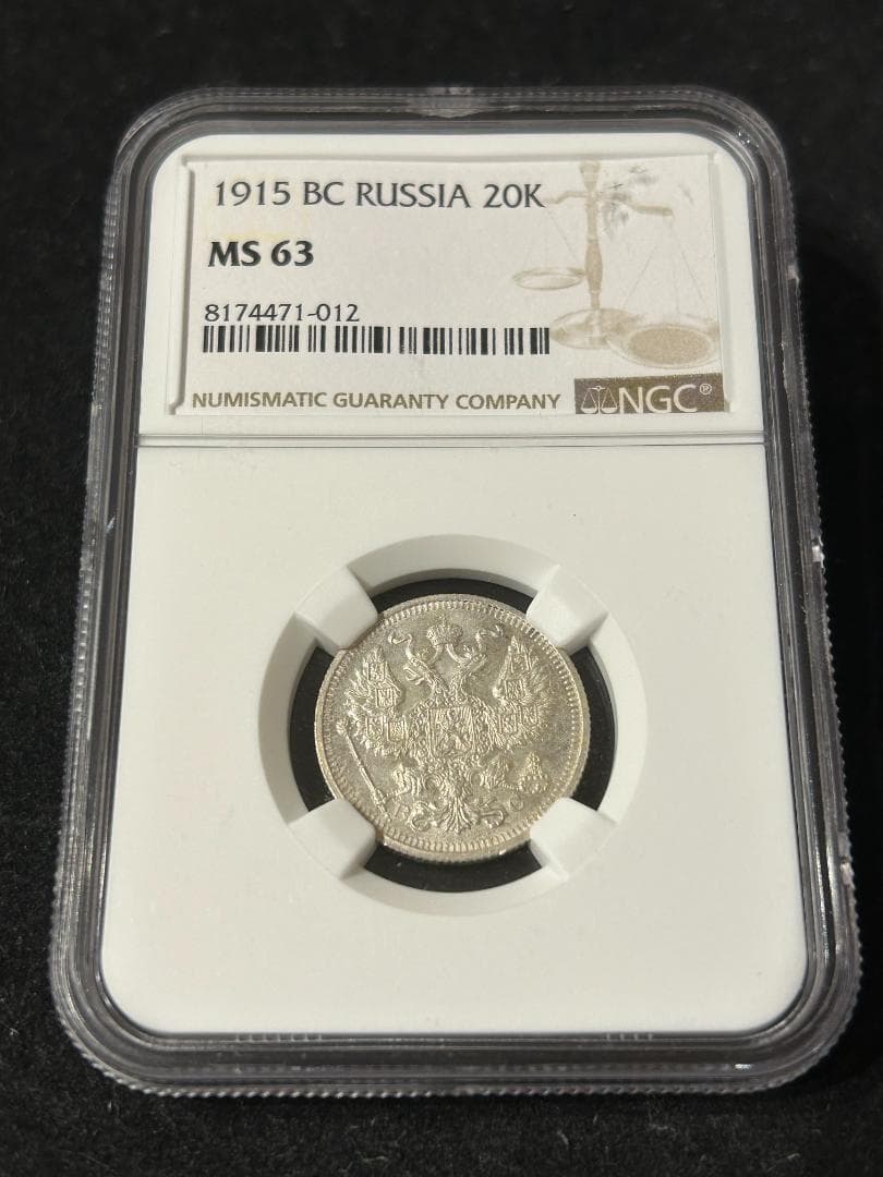 【高鑑定】1914年 ロシア 20コペイカ銀貨 NGC MS63 帝政ロシア