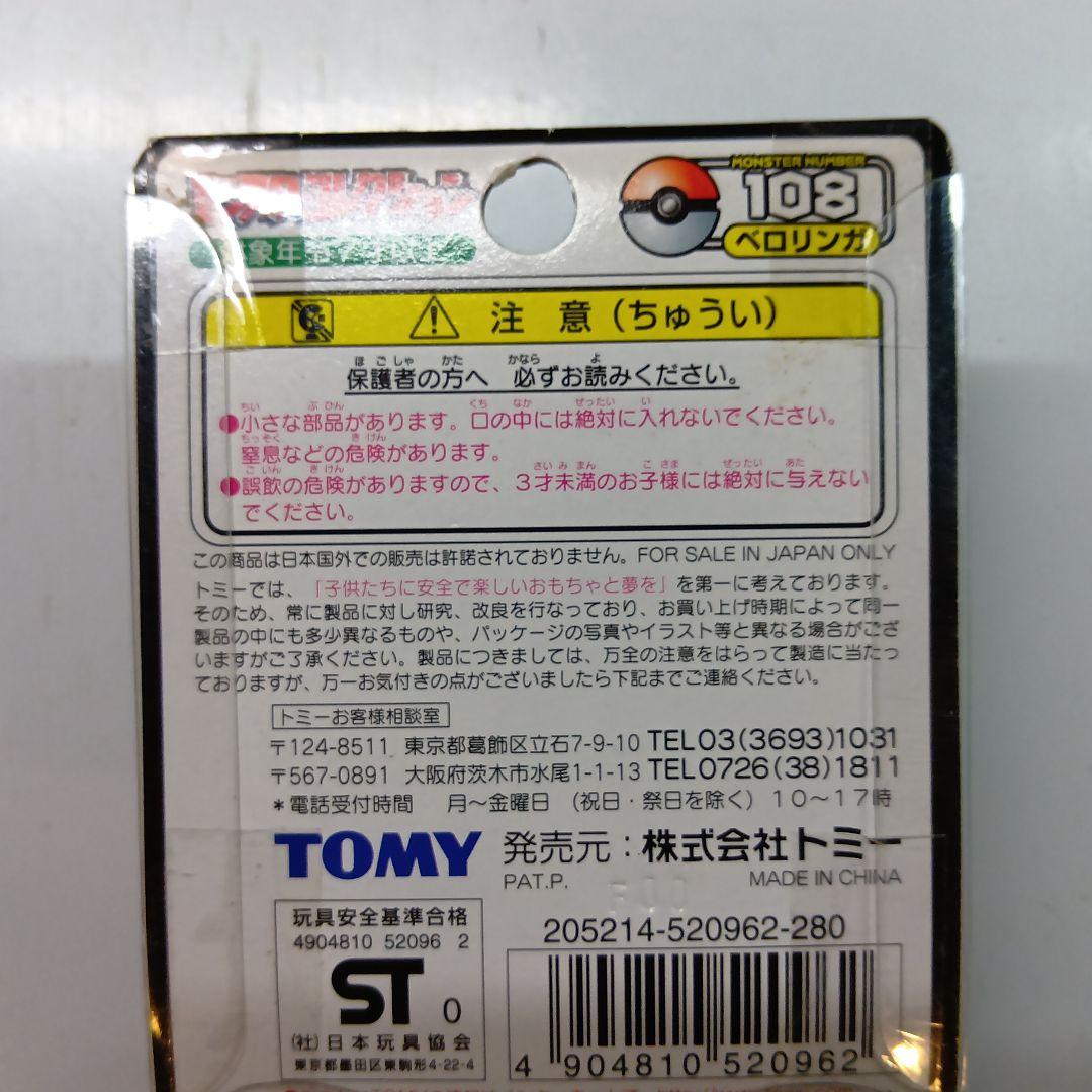 TOMY　モンスターコレクション　No.108　ベロリンガ　未開封　美品
