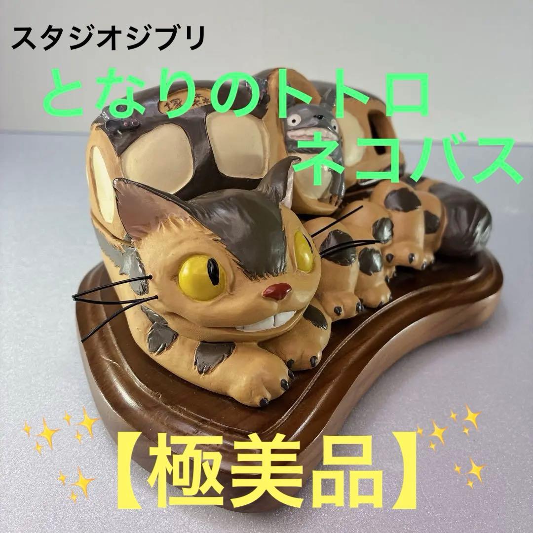 【極美品】となりのトトロ ネコバス オルゴール 小物入れ スタジオジブリ即購入可