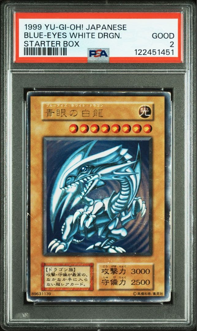 【 鑑定品 PSA2 】　傷アリ　青眼の白龍　初期　スターター　1999年　歴戦