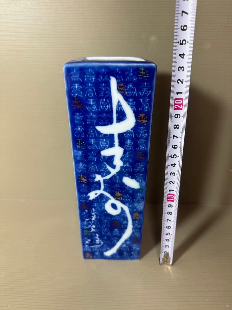 2743 深川製磁　寿字文　花瓶　花入