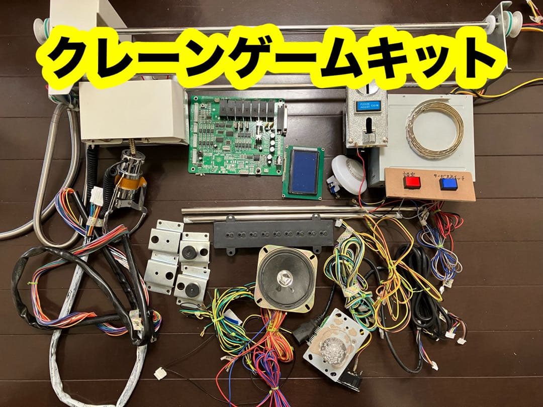 (*)様 クレーンゲームキット中古　動作確認済み　説明文読んで入札を！