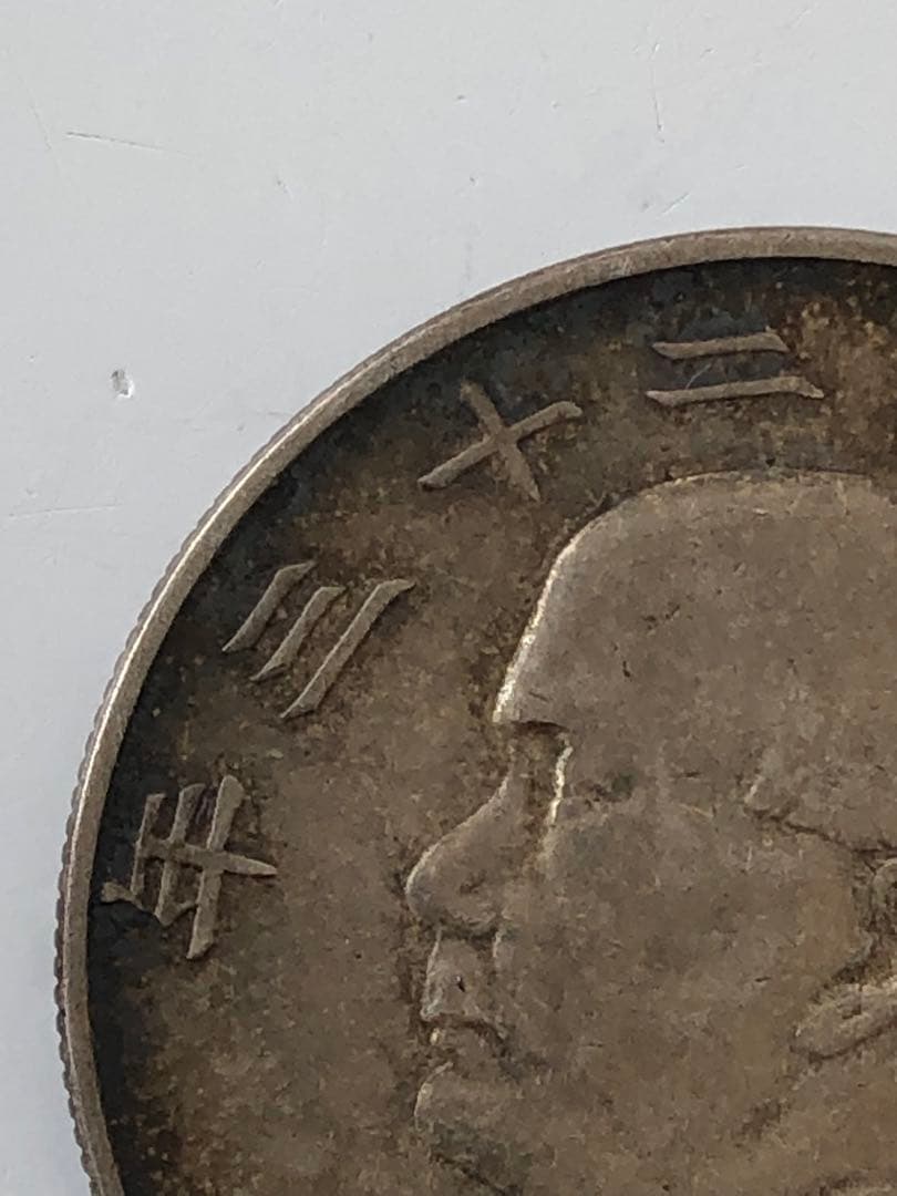 壹圓　中華民国23年 銀貨 帆船 孫文
