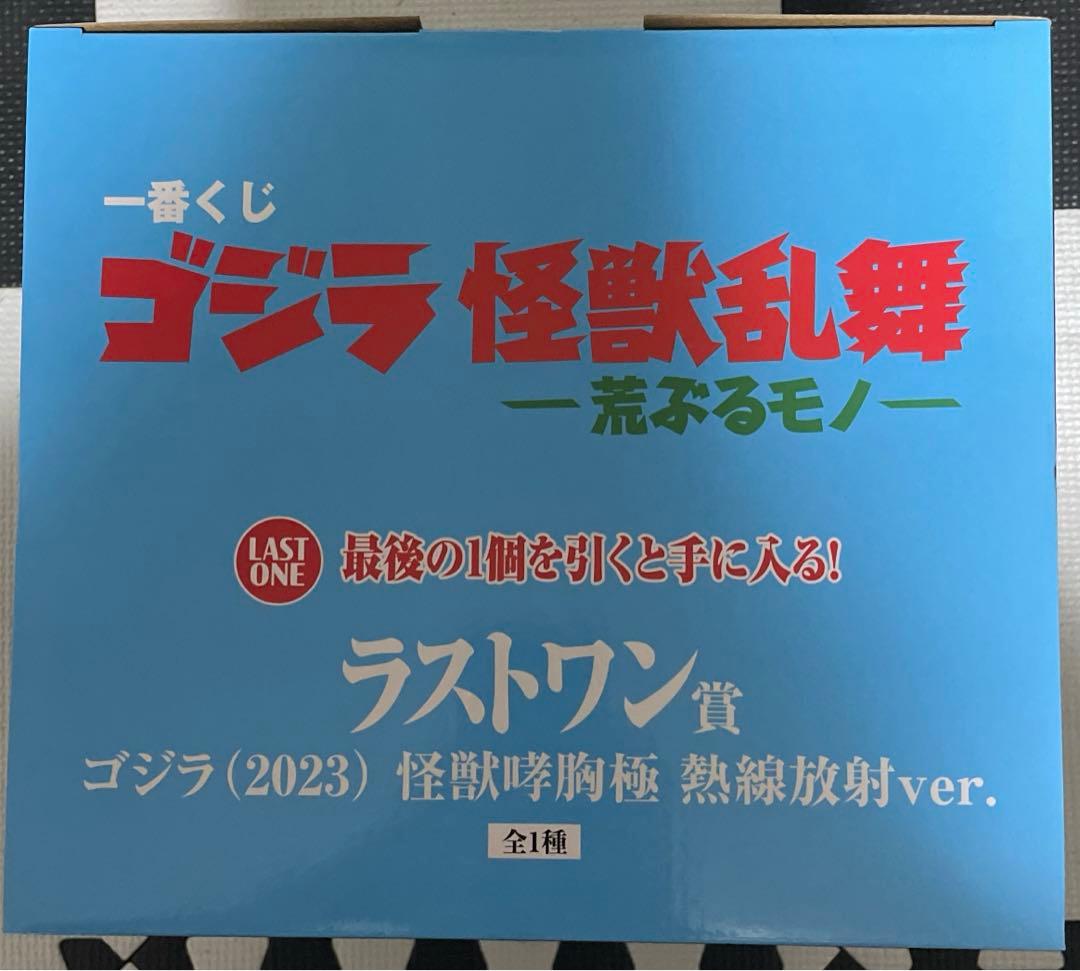 一番くじ ゴジラ 怪獣乱舞 ラストワン賞 ゴジラ(2023) 熱線放射ver.
