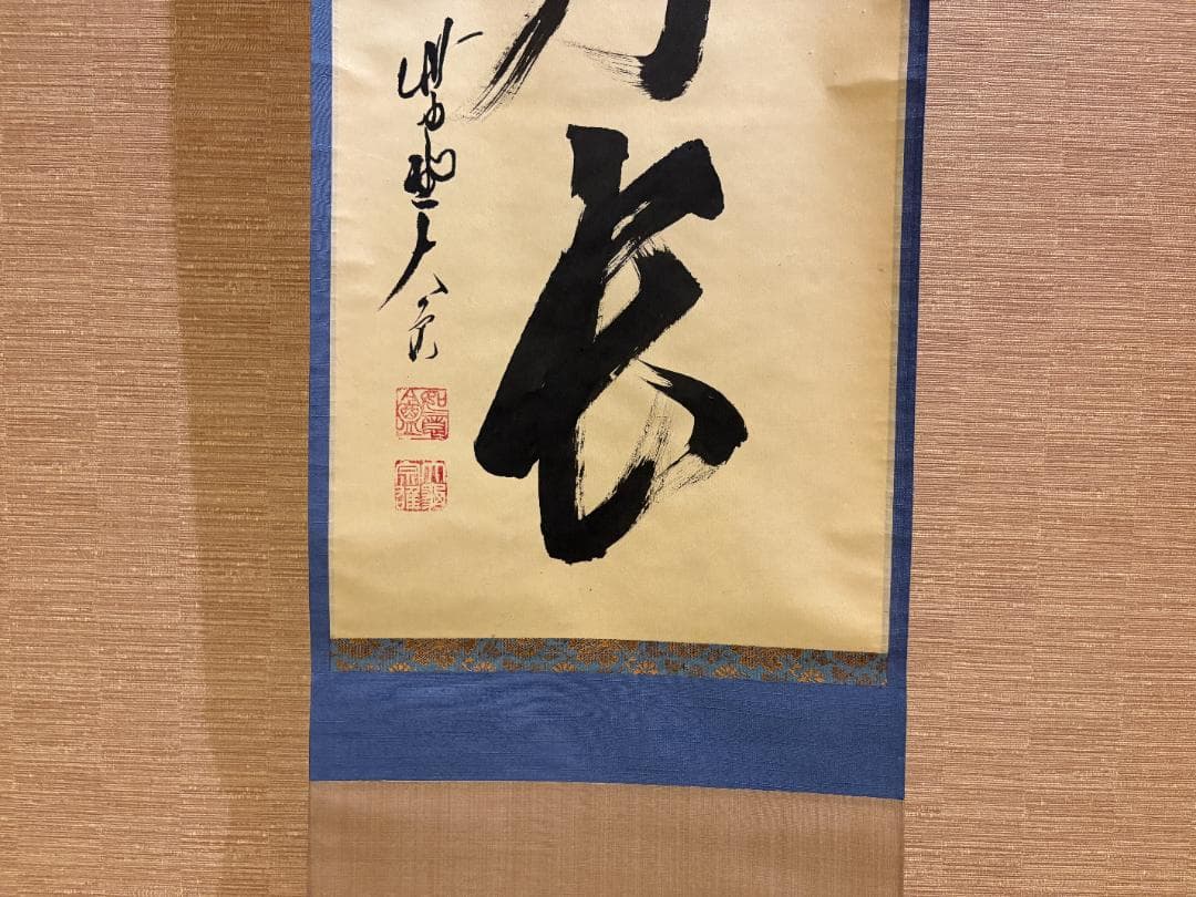 立花大亀　茶掛軸 「壷中日月長」　茶道具