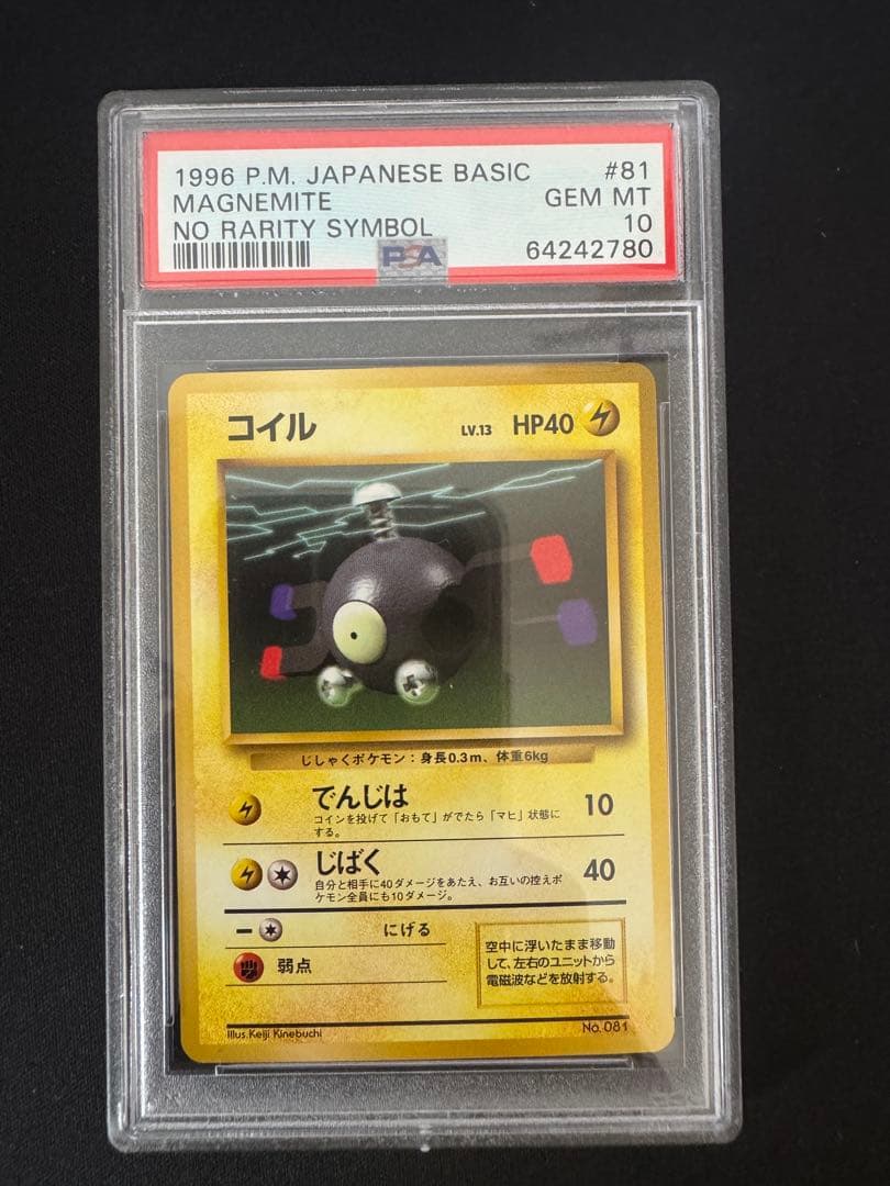 PSA10 旧裏　初版　ポケモンカード コイル