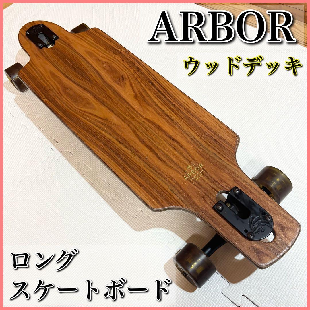 ARBOR アーバー AXIS ロングスケートボード ウッドデッキ