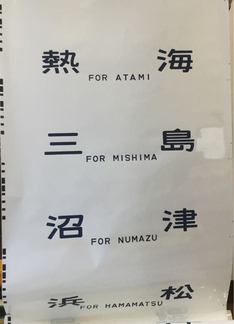 東海道線、中央西線 方向幕