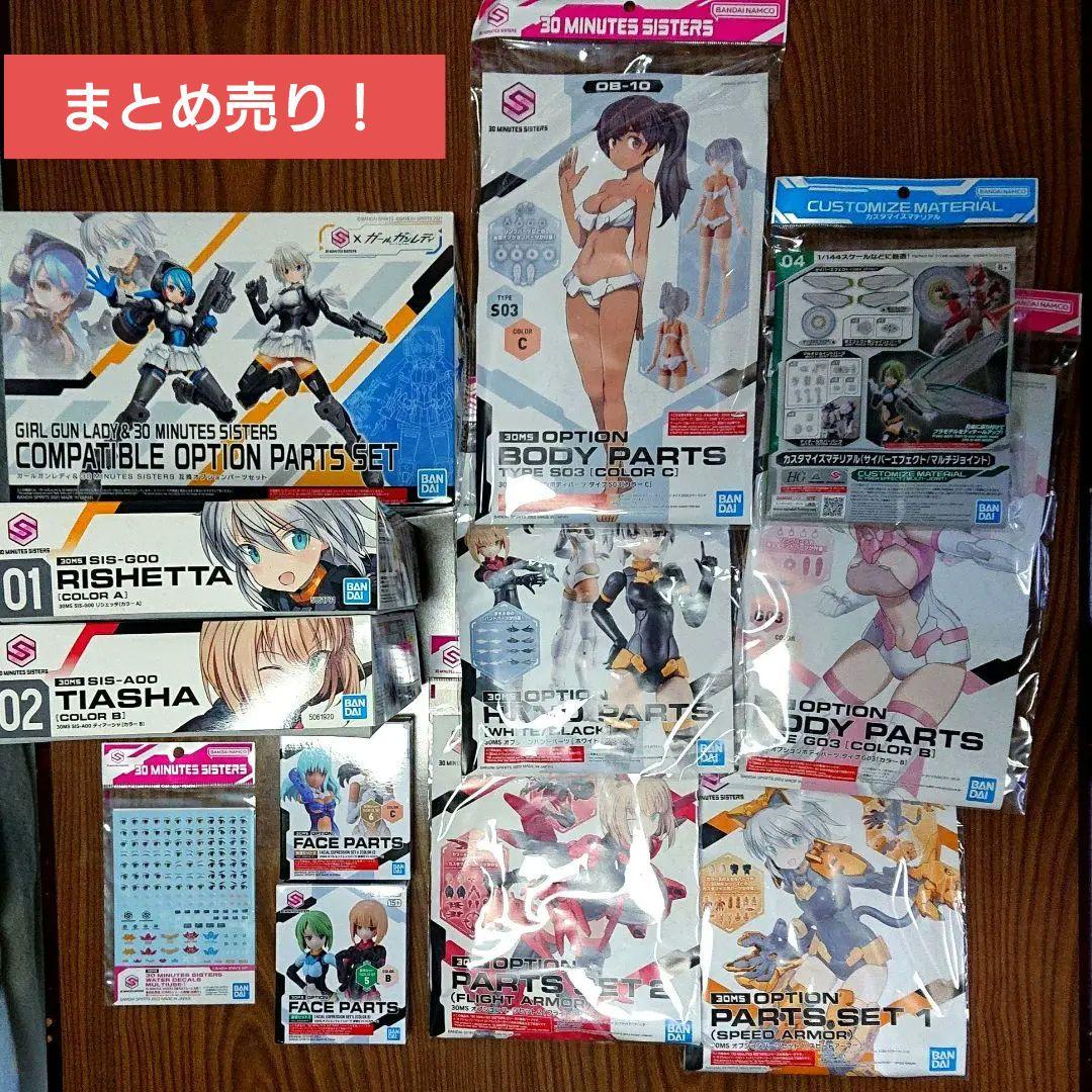 土日限定特価！ガールガンレディ&30MSコンパチブル互換オプションパーツ