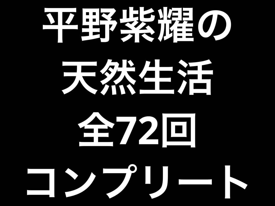 【抜けなし】平野紫耀 ポポロ 連載 天然生活 フル コンプ Number_i