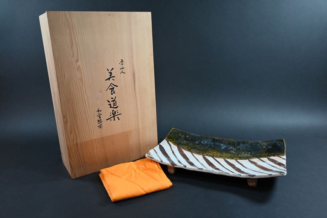 美食道楽　魯山人　織部　大皿　長皿