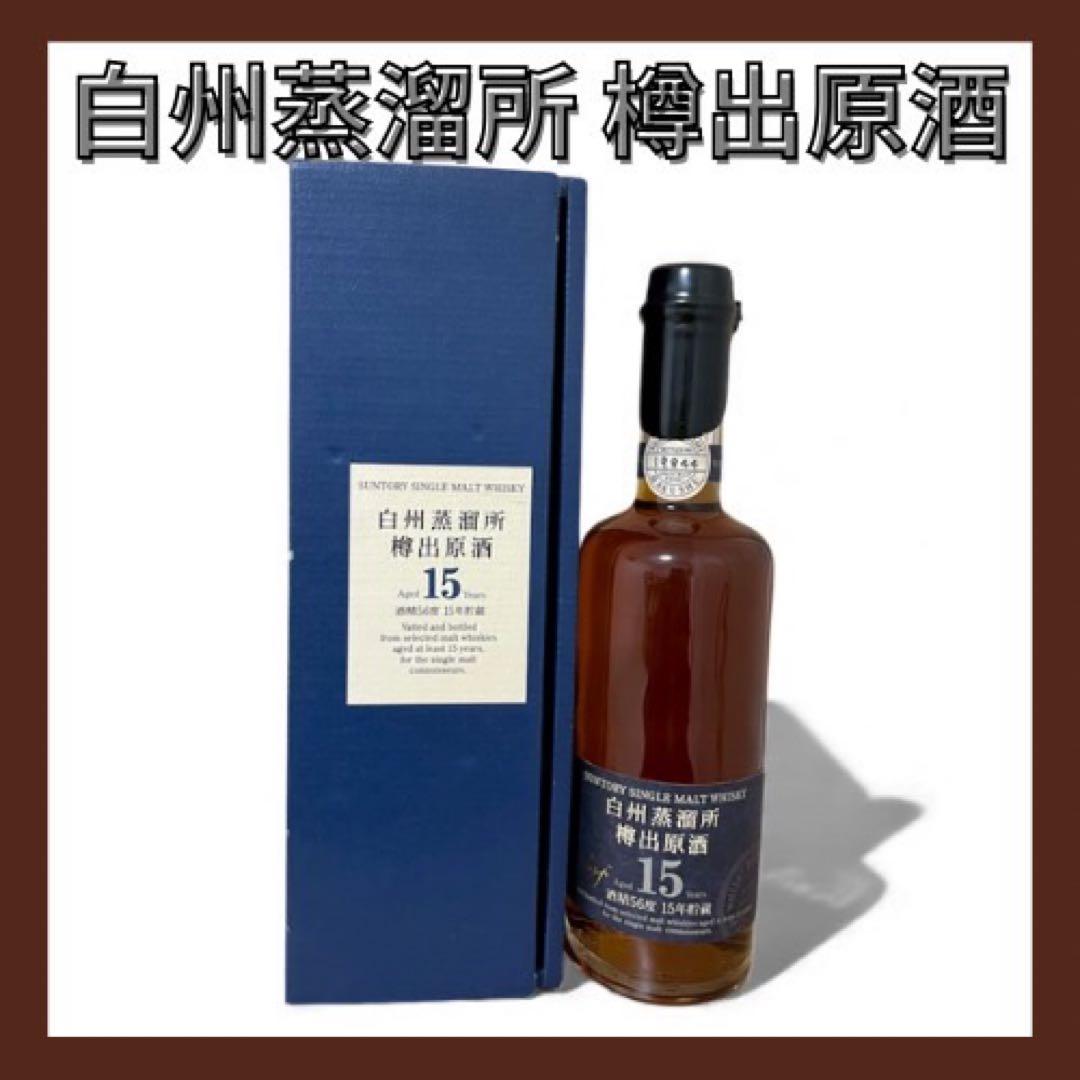 【希少】サントリー 白州蒸溜所 樽出原酒 15年 600ml 56% 未開栓