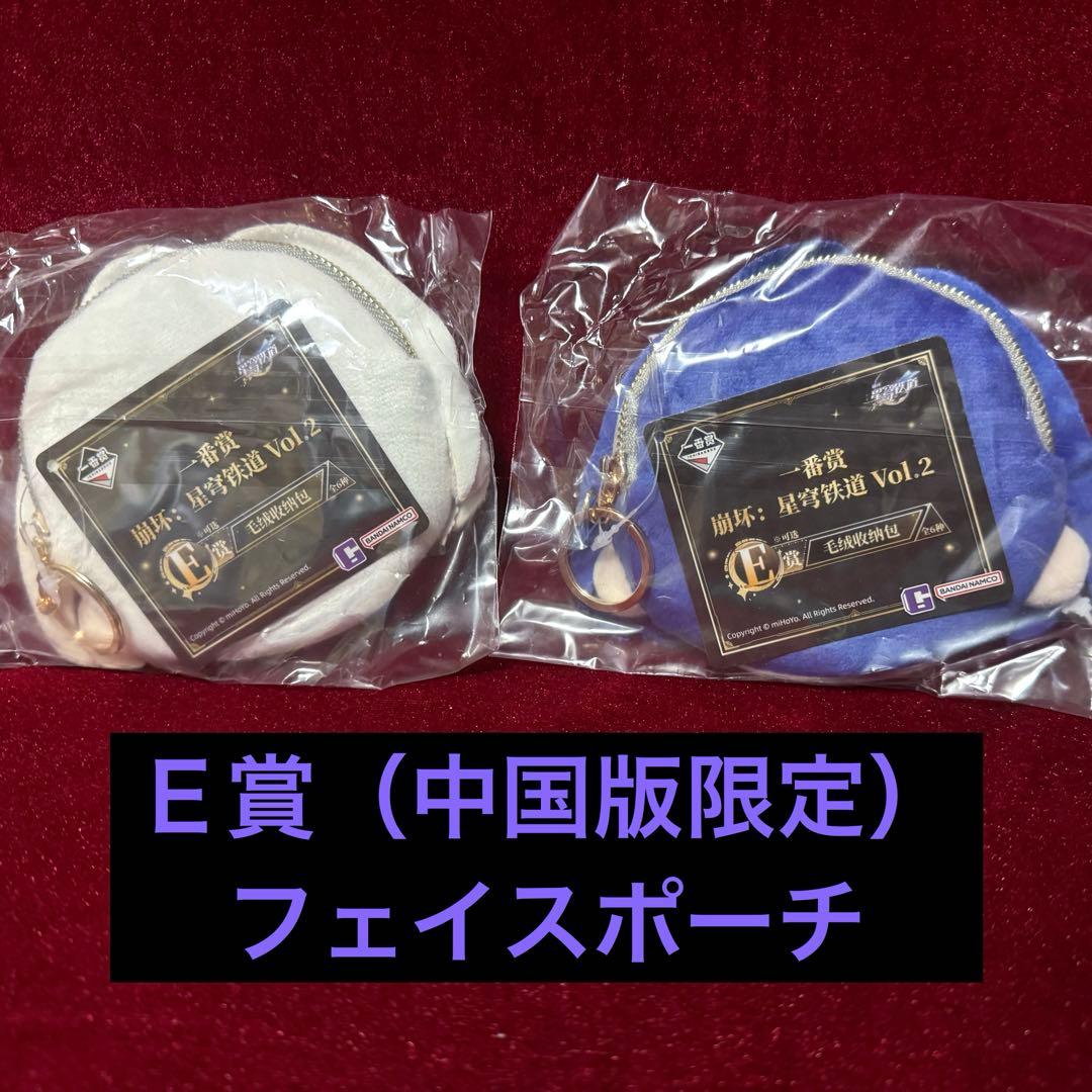 【中国限定】スタレ 一番くじvol.2 白黄泉＆黄泉 ぬいぐるみ+ポーチセット