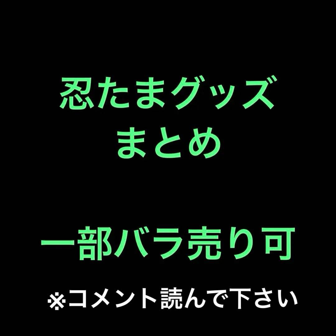 忍たまグッズセット　一部バラ売り可能