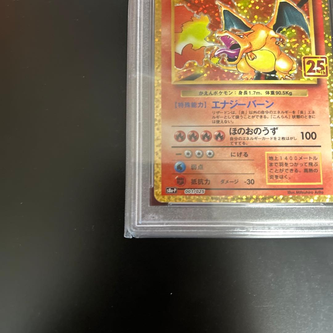 ポケモンカード リザードン 25th PSA10
