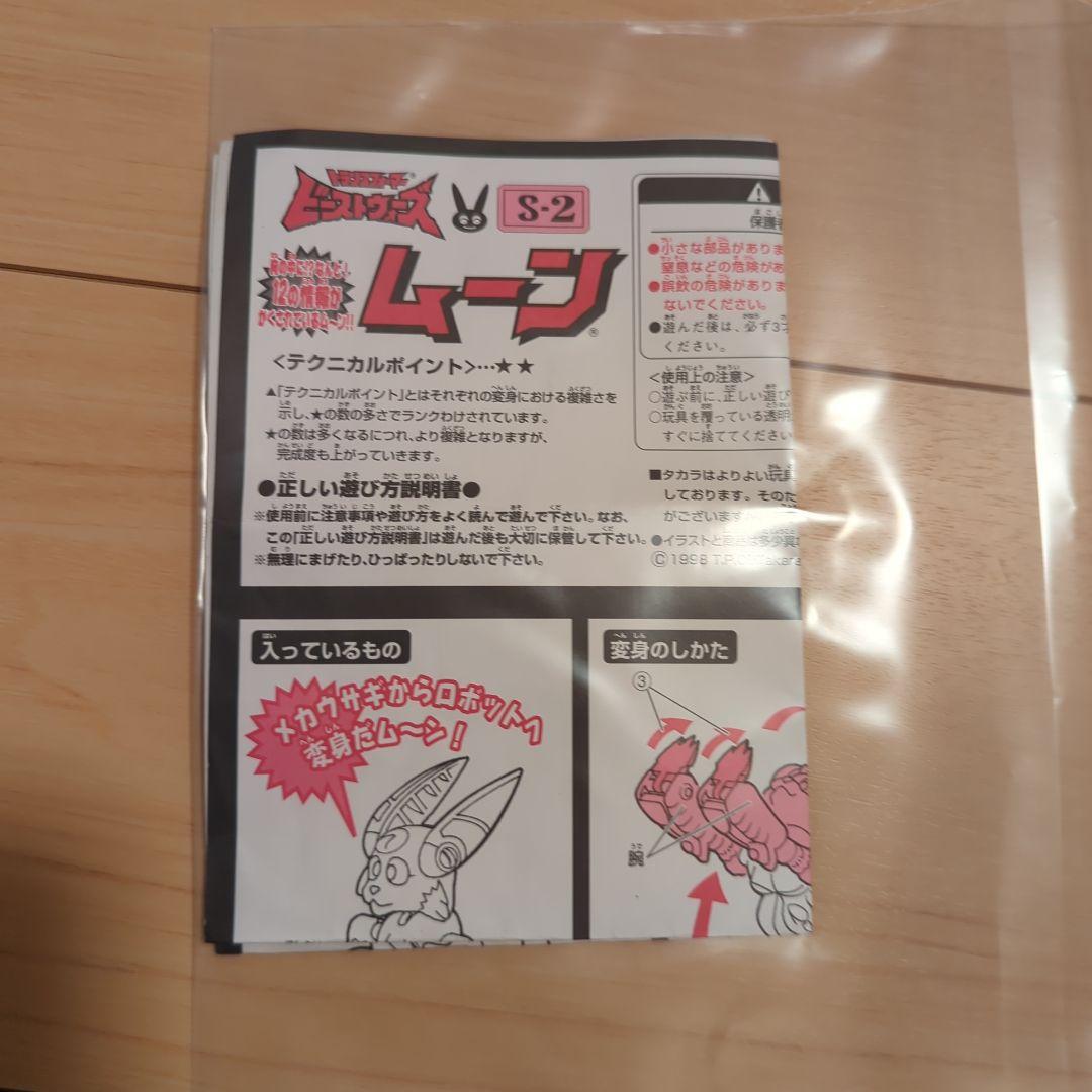 ビーストウォーズⅡ　ムーン　説明書付き　当選品