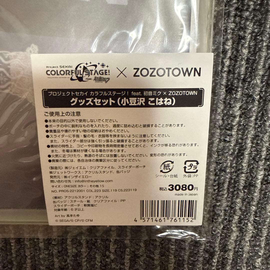 プロジェクトセカイ プロセカ 小豆沢こはね ZOZOTOWN グッズセット