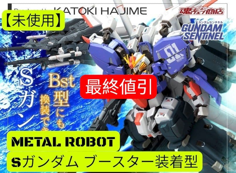 【最終値引超レア】L ROBOT魂 Sガンダム ブースターユニット装着型