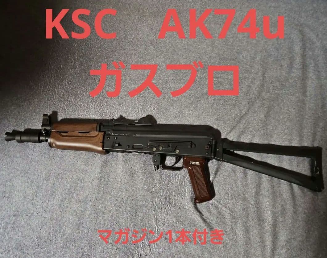 KSC AKS74U ガスガン　中古