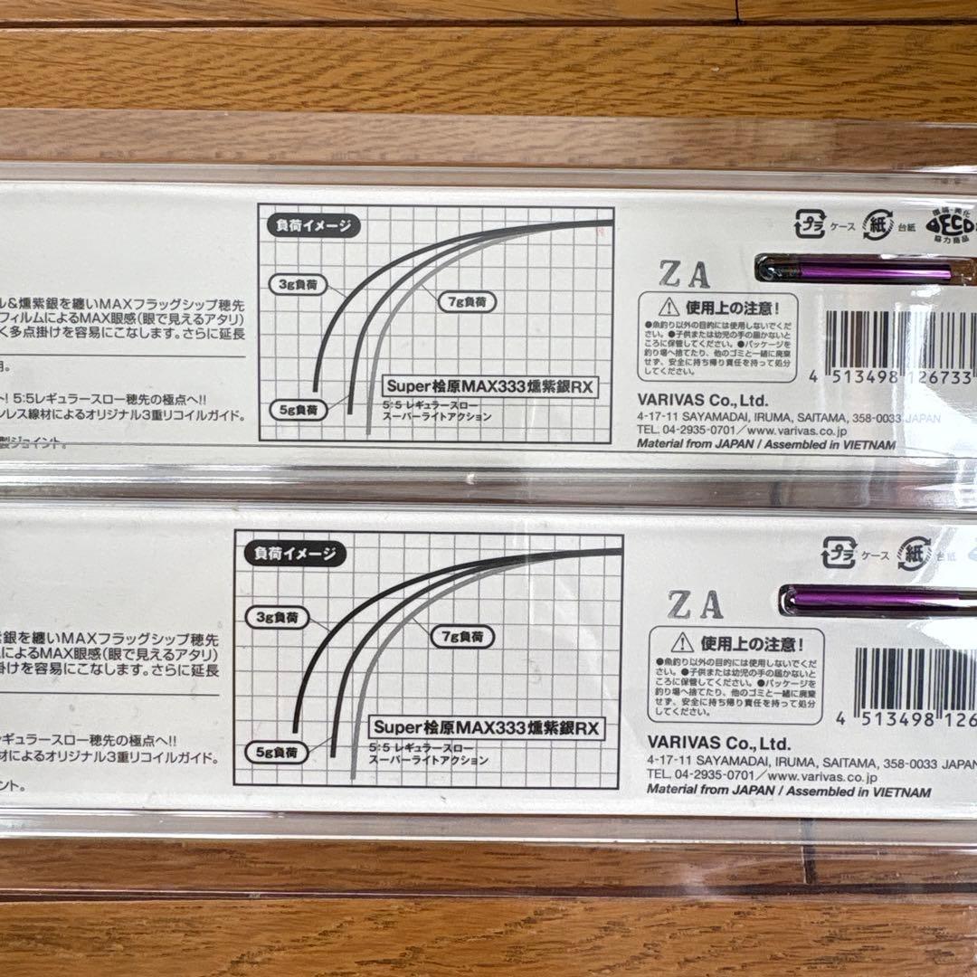 【未使用】バリバス 桧原MAX333 燻紫銀RX ２本セット