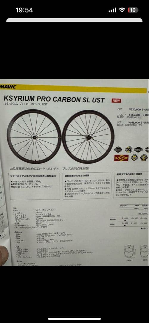 MAVIC KSYRIUM PRO CARBON SL UST ホイール