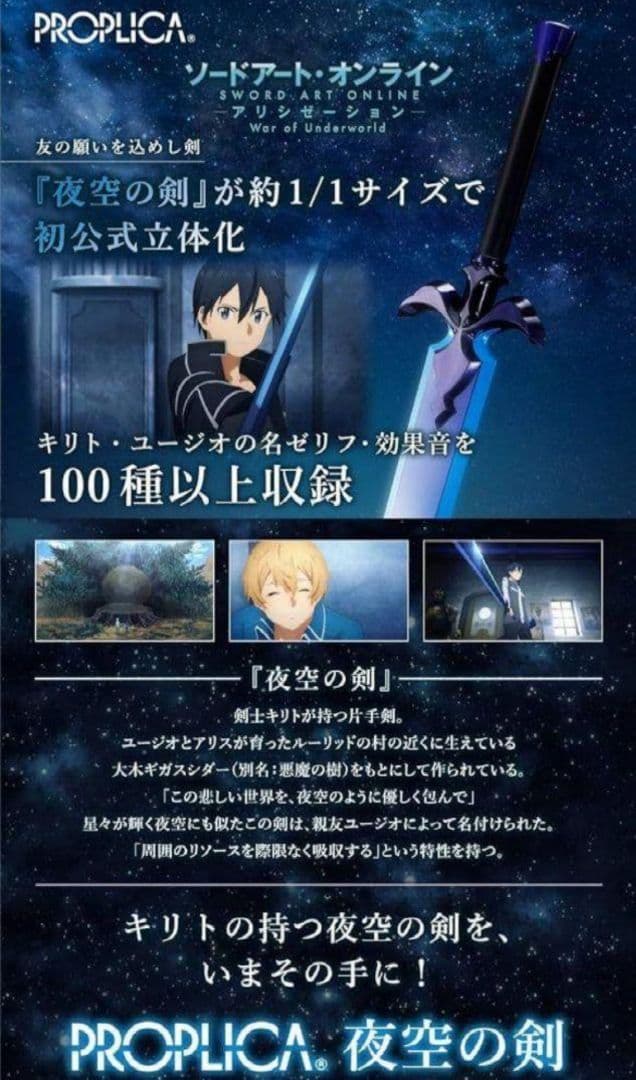 SAO ソードアートオンライン PROPLICA 夜空の剣 青薔薇の剣