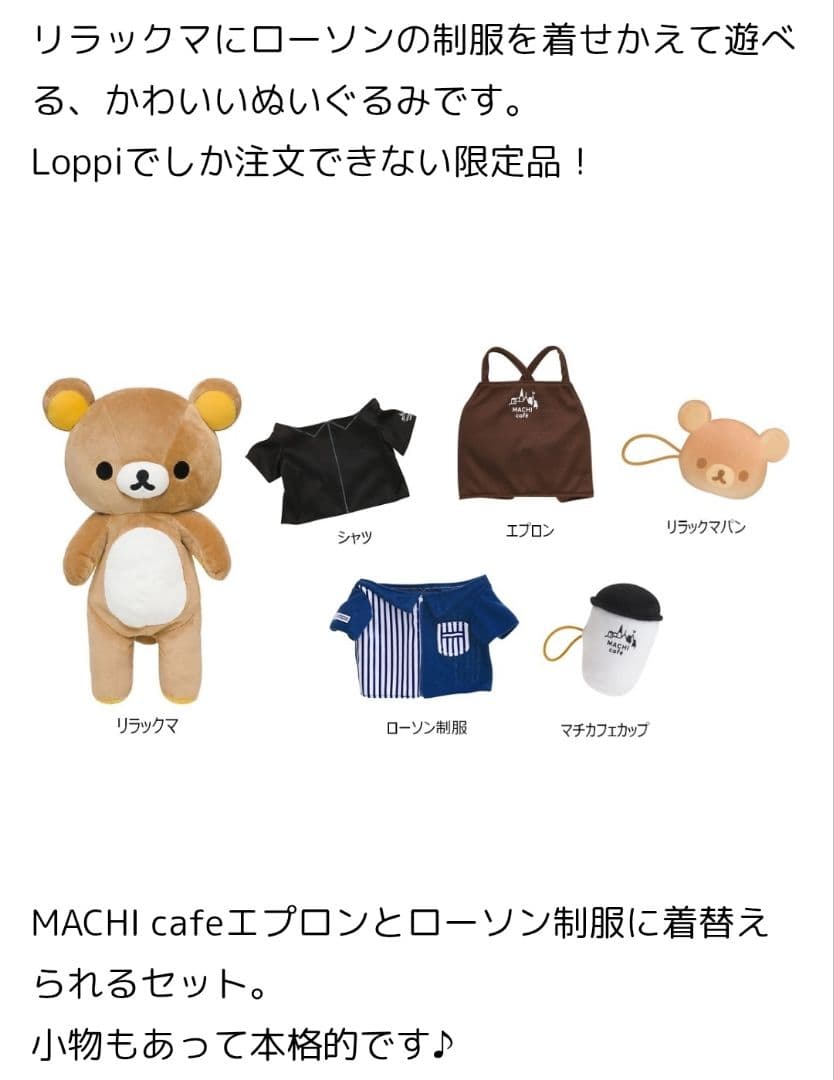 レア♪未開封ローソン＆リラックマ 着せ替えぬいぐるみ【Loppi限定】